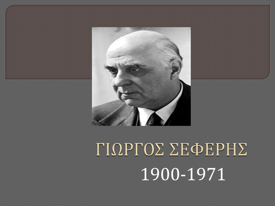 ΓΙΩΡΓΟΣ ΣΕΦΕΡΗΣ: «Μας σκοτώνουν με μικρές δόσεις…» – APODYOPTES