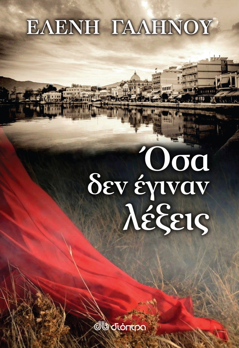 «Όσα δεν έγιναν λέξεις»|Εκδόσεις ΔΙΟΠΤΡΑ – APODYOPTES