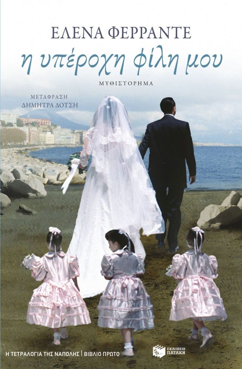 «Η ΥΠΕΡΟΧΗ ΦΙΛΗ ΜΟΥ», της Έλενας Φερράντε | Εκδόσεις ΠΑΤΑΚΗ – APODYOPTES