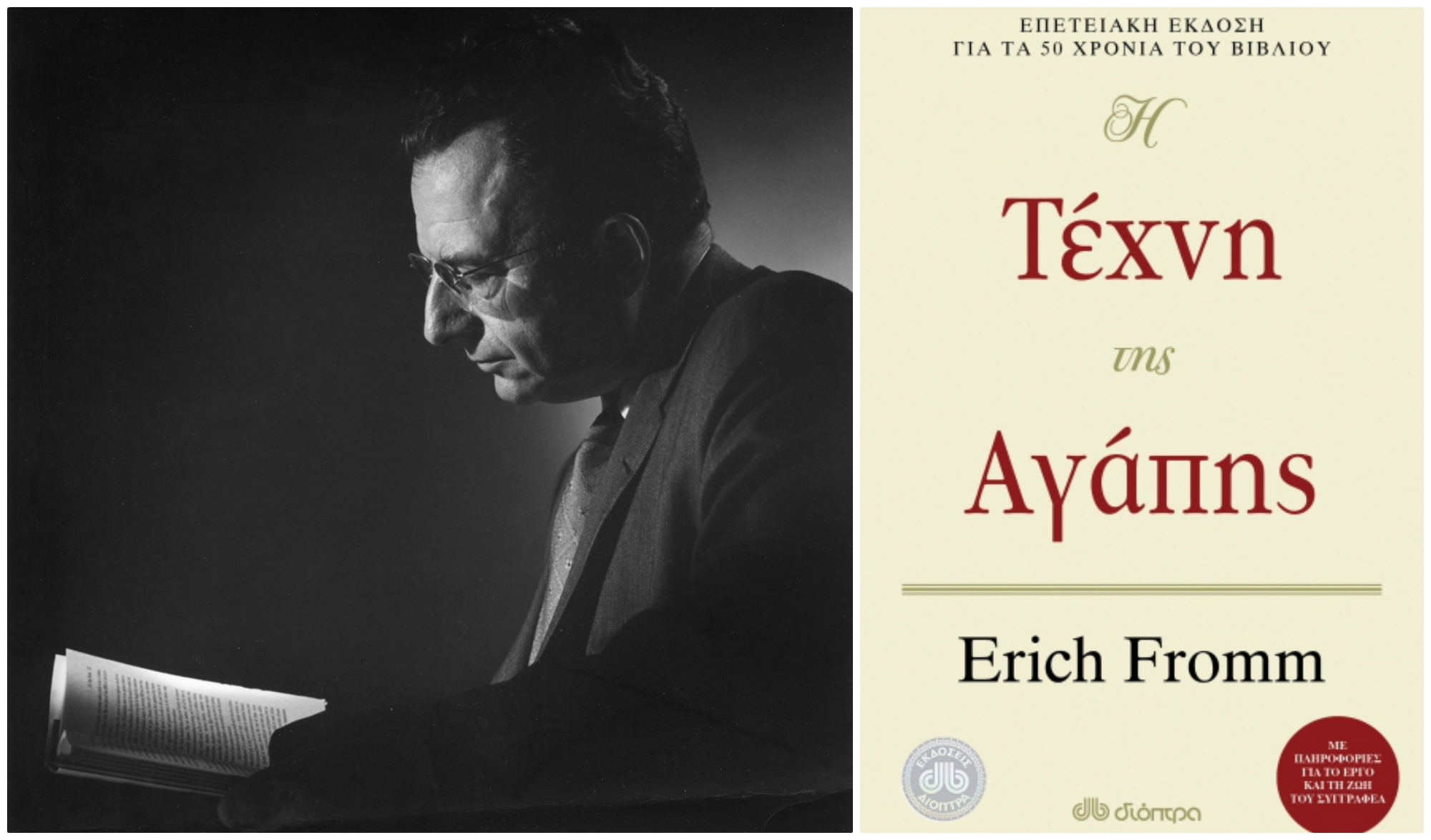«Η τέχνη της αγάπης», του Έριχ Φρομ | Εκδόσεις ΔΙΟΠΤΡΑ – APODYOPTES